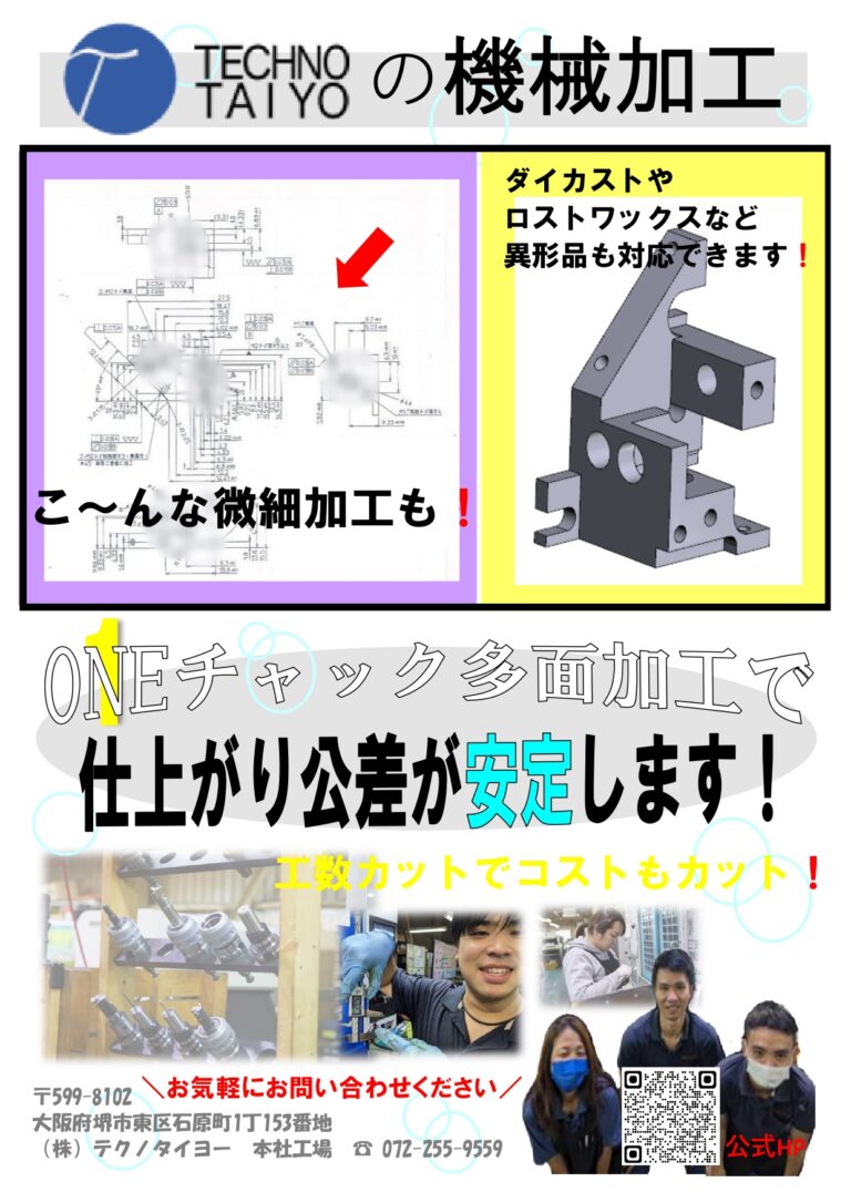 Oneチャック多面加工で仕上がり公差が安定します 各種金属の切削加工、マシニング加工のことなら大阪府堺市のテクノタイヨー テクノ